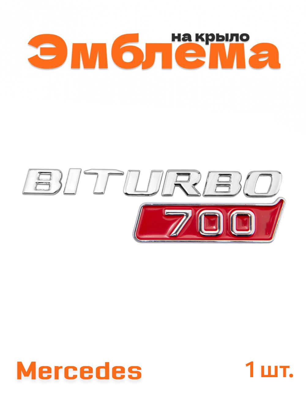 Эмблема на крыло для Mercedes Biturbo 700 образец 2017+
