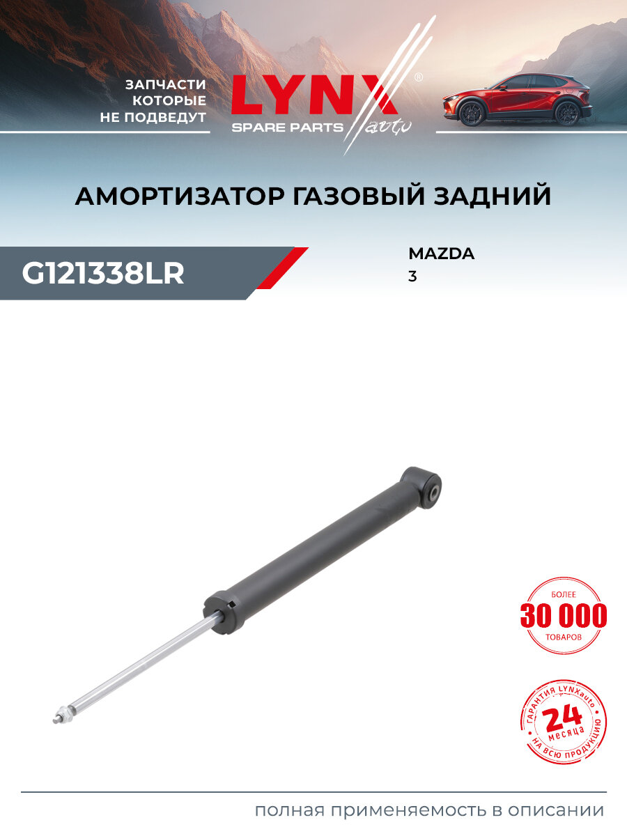 Амортизатор задний правый/левый для MAZDA 3 / LYNXauto G121338LR