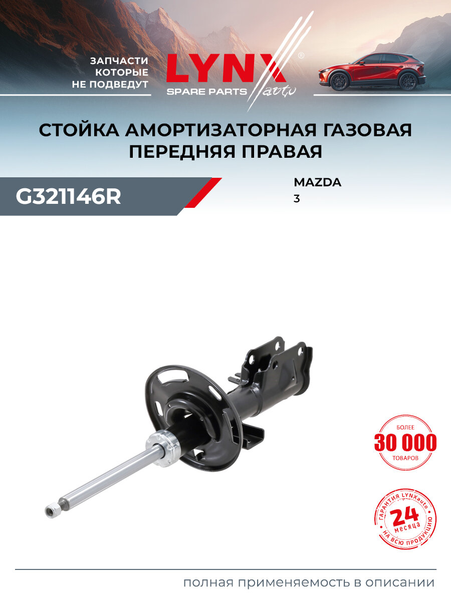 Стойка амортизаторная передняя правая для MAZDA 3 / LYNXauto G321146R