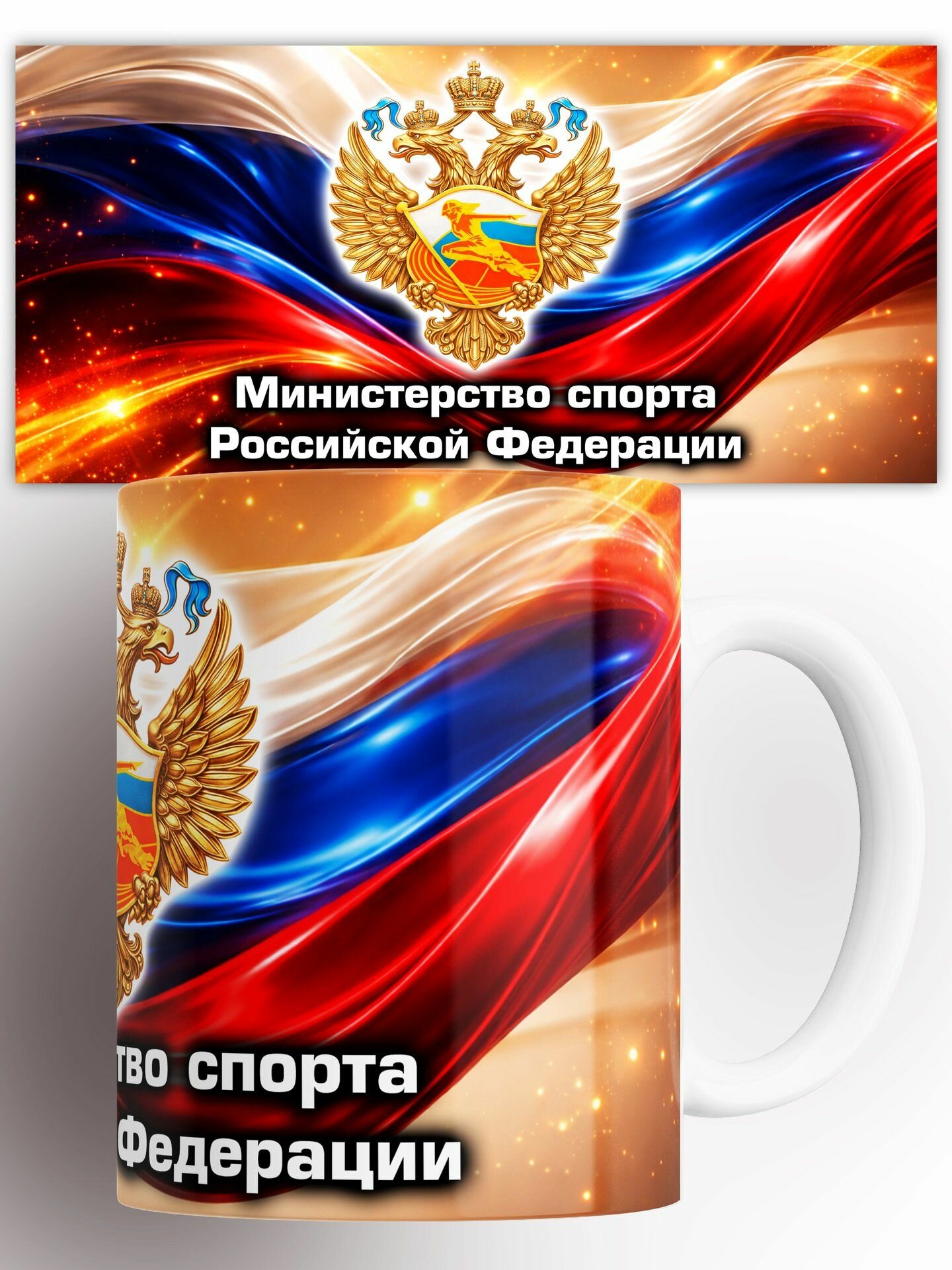 Кружка Министерство спорта РФ 330 мл, материал керамика, 1 шт.