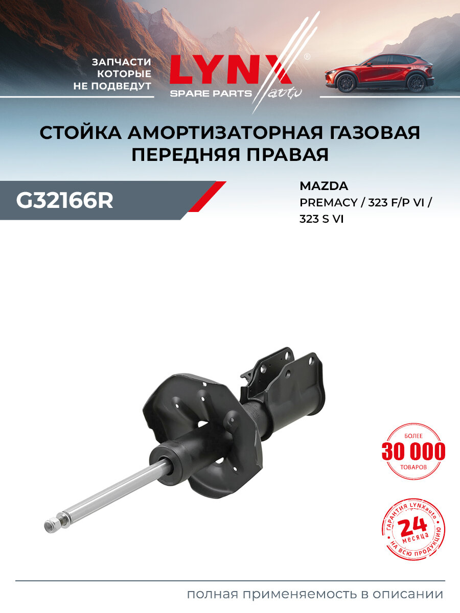 Стойка амортизационная передняя правая для MAZDA 323, PREMACY / LYNXauto G32166R