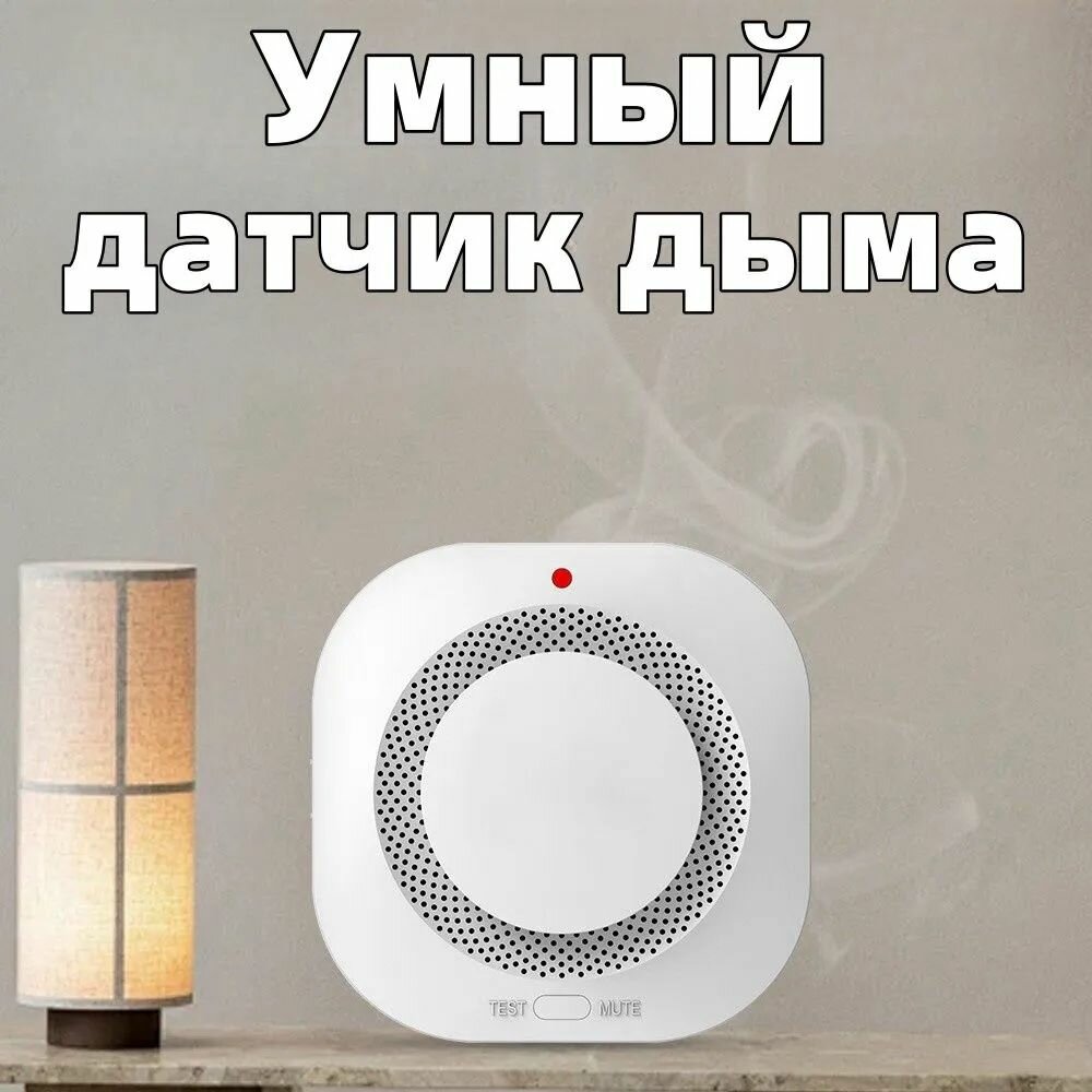 Датчик дыма, Автономная пожарная сигнализация 433 МГц