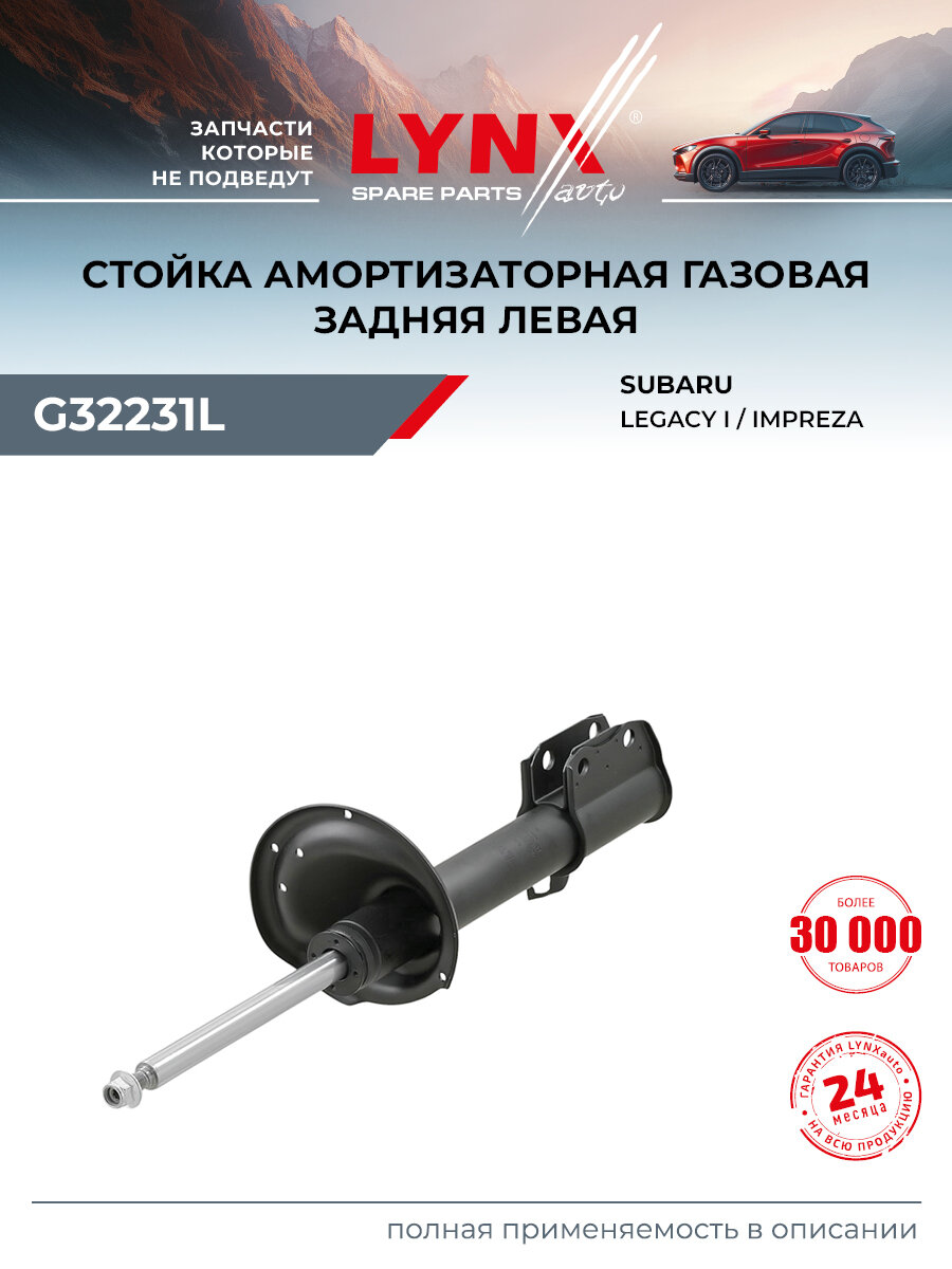 Стойка амортизационная задняя левая для SUBARU IMPREZA, LEGACY / LYNXauto G32231L