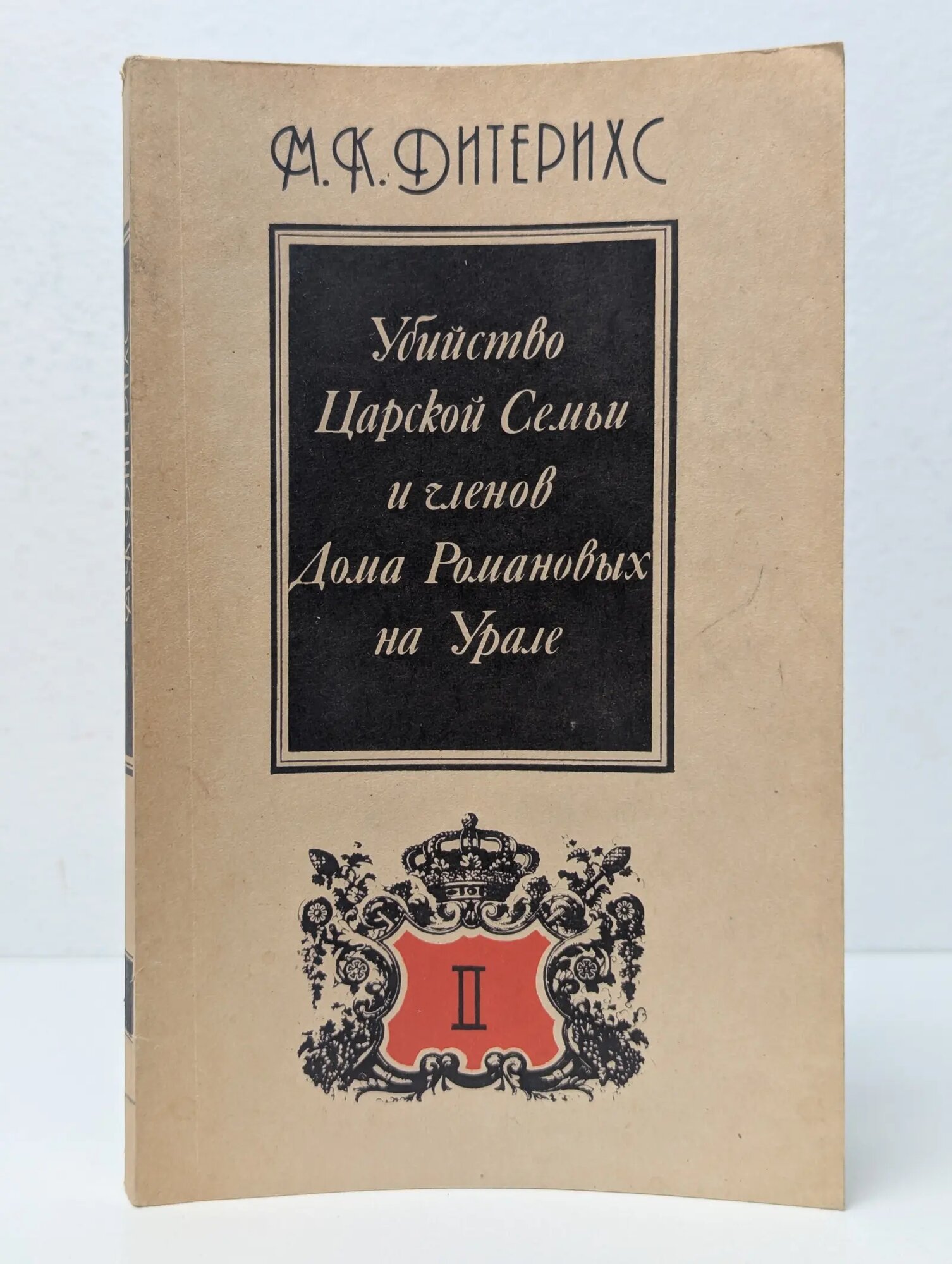 Убийство Царской Семьи и членов Дома Романовых на Урале. Часть 2 Дитерихс Михаил Константинович 1991