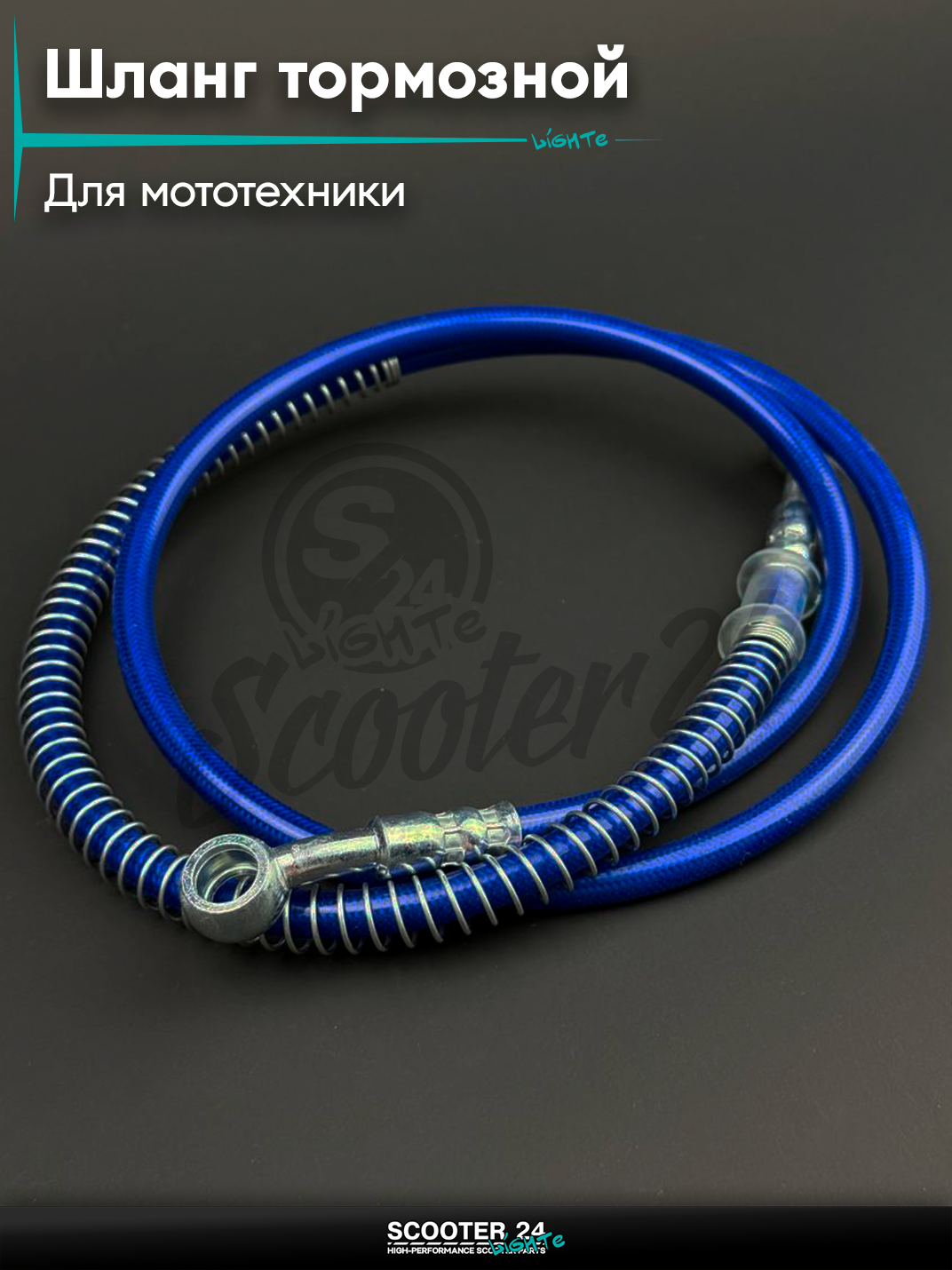 Шланг тормозной гидравлический армированный L 1100 мм (синий) на мотоцикл мопед / скутер и питбайк