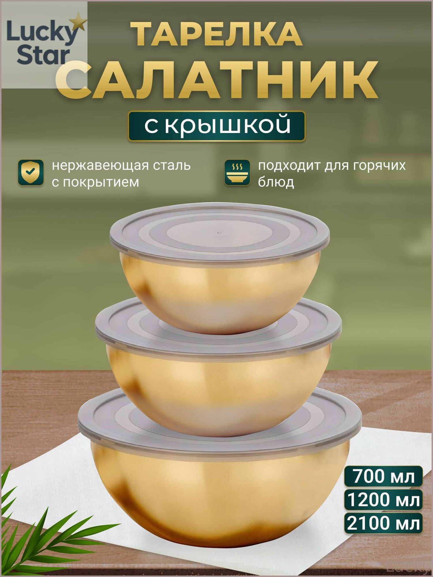 Салатник 700 мл, 1200 мл, 2100 мл 6 шт золотой салатник набор 6 штук салатники золотые набор