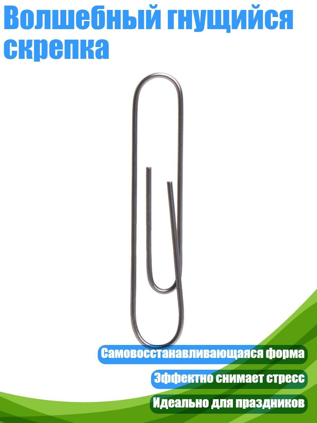 Волшебный гнущийся скрепка, Серебро