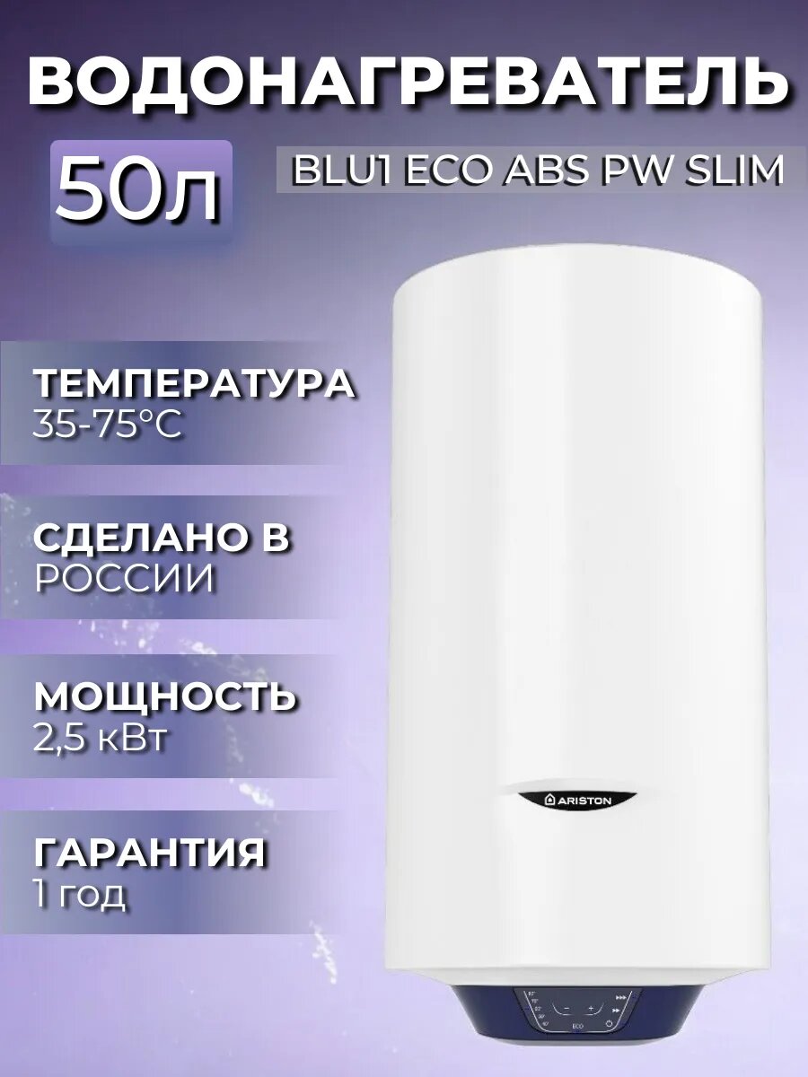 Водонагреватель накопительный BLU1 ECO ABS PW SLIM 50 литров