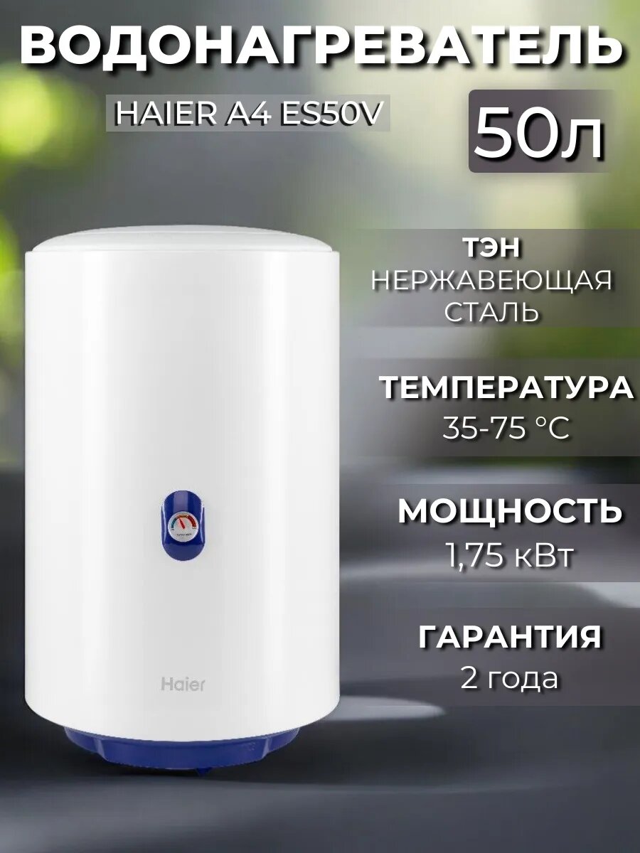 Водонагреватель накопительный 50 литров Haier A4 ES50V
