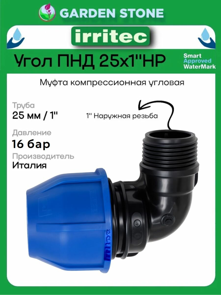Угол для ПНД труб компрессионный 25x1"НР irritec
