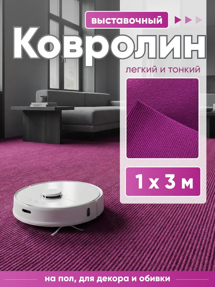 Ковролин, на пол метражом, комнатный выставочный 1 на 3 Флот Экспо