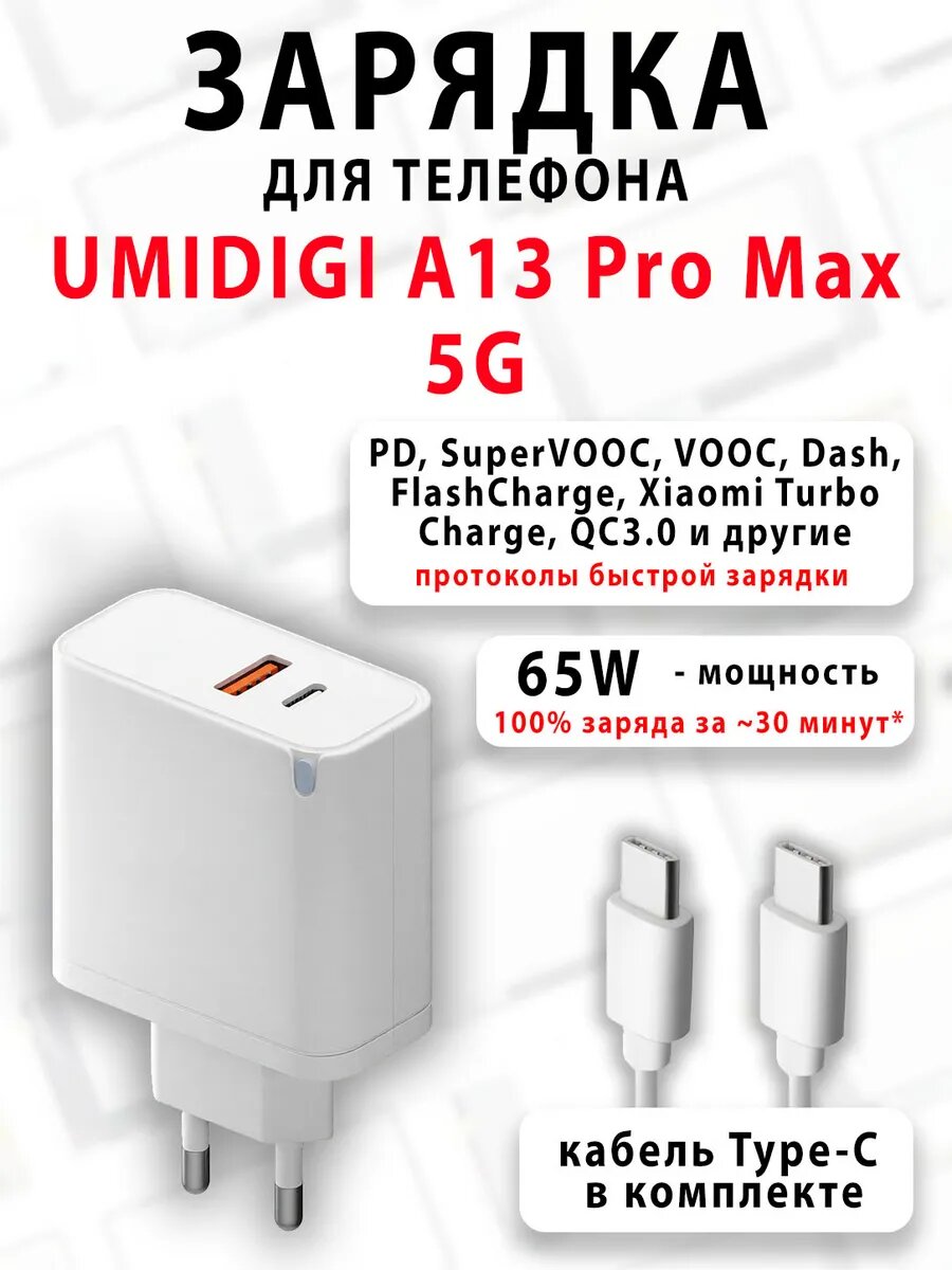 Зарядное устройство для телефона UMIDIGI A13 Pro Max 5G
