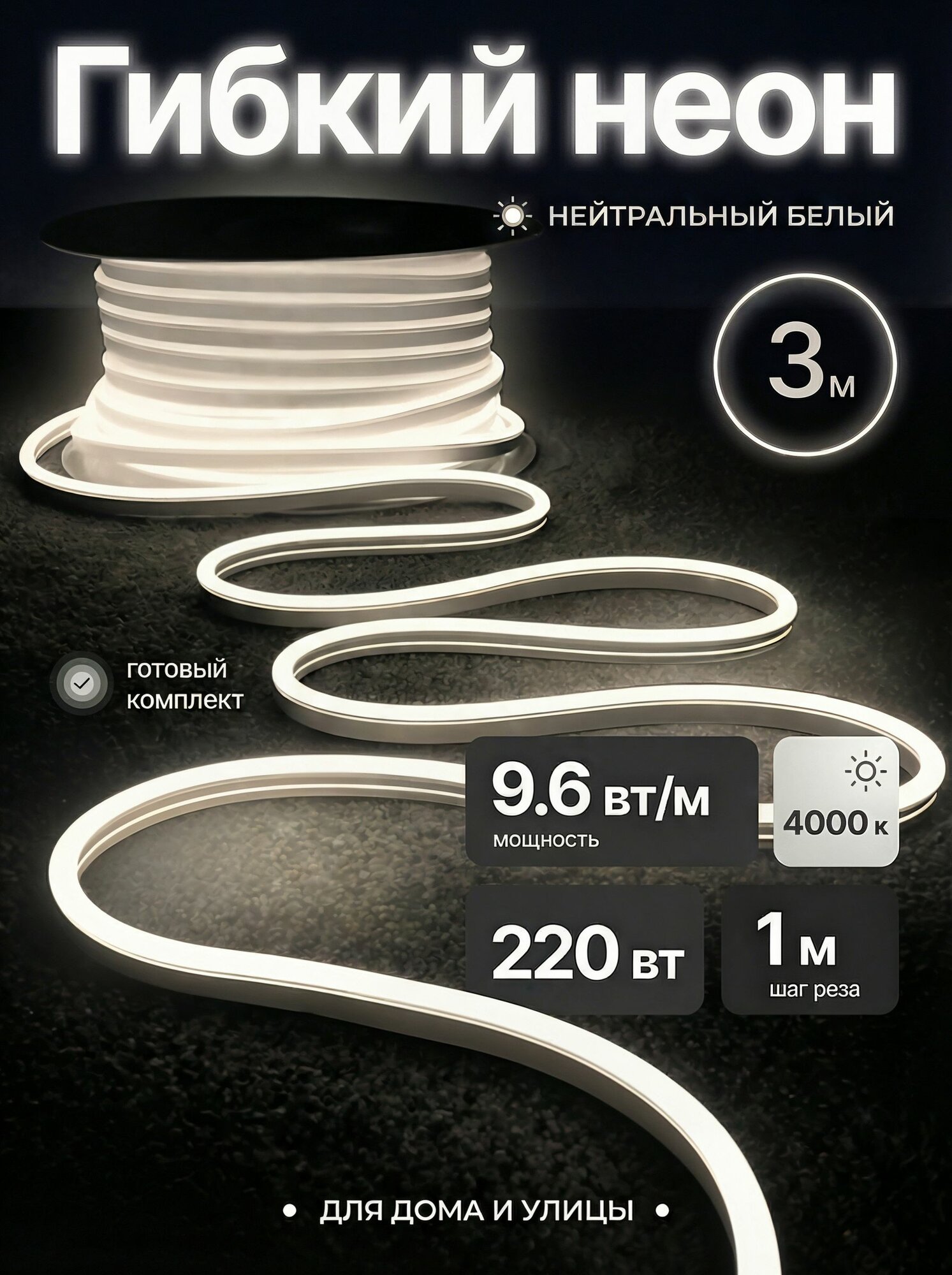 Неоновая светодиодная лента PJ Neon 3м, 8х16мм, 220В, 120 LED/m, IP 67, гибкий неон, Нейтральный белый 4000к