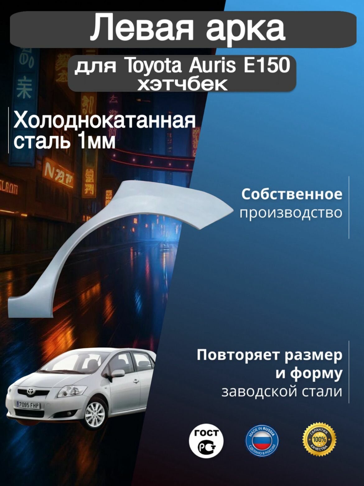 Арка ремонтная задняя левая для автомобиля Toyota Auris 1 E150 hatchback, E150 rest, Тойота Аурис 1 Е150 хэтчбек, Е150 рестайлинг, 2006-2012г, холоднокатанная сталь 1 мм