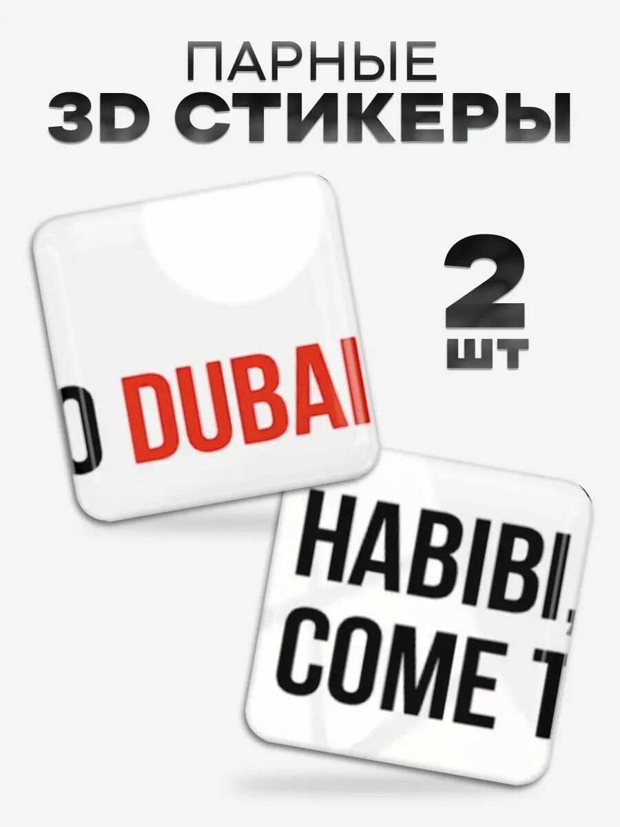 3D стикеры, парные наклейки на телефон Дубай