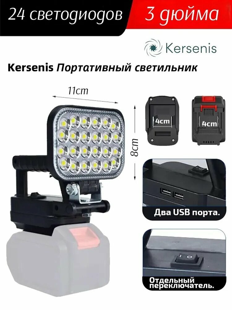 Kersenis Фонарь-прожектор светодиодный аккумуляторный 18В-21В,2 порта usb для зарядки, без АКБ и ЗУ (MCDEB-18V) Световой поток,2000 Лм.