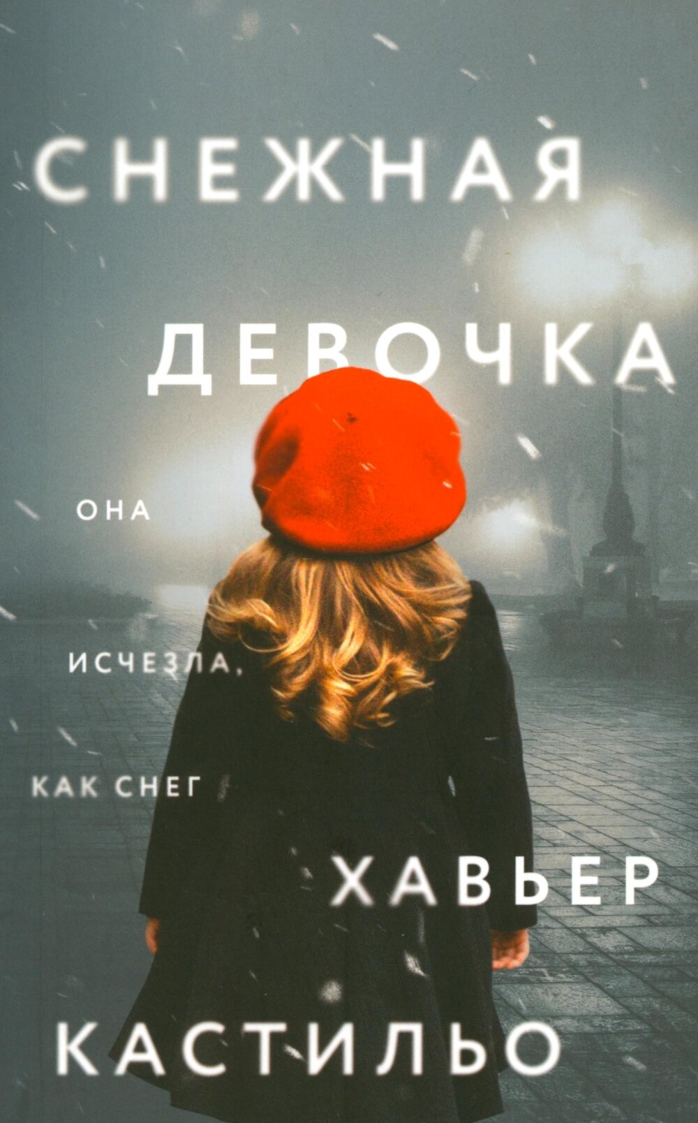 Снежная девочка. Кастильо Х.
