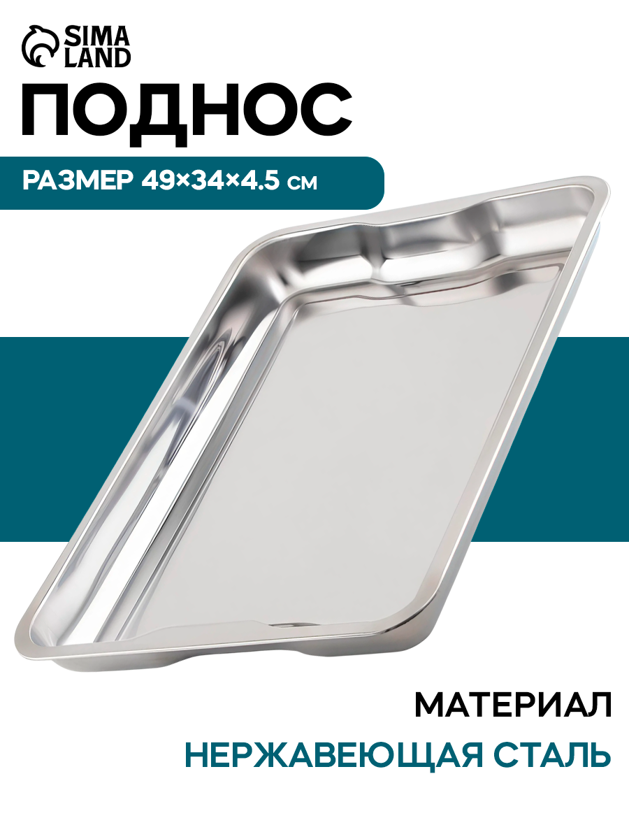 Поднос стальной, 430 сталь, прямоугольный, 49×34×4.5 см, серебристый