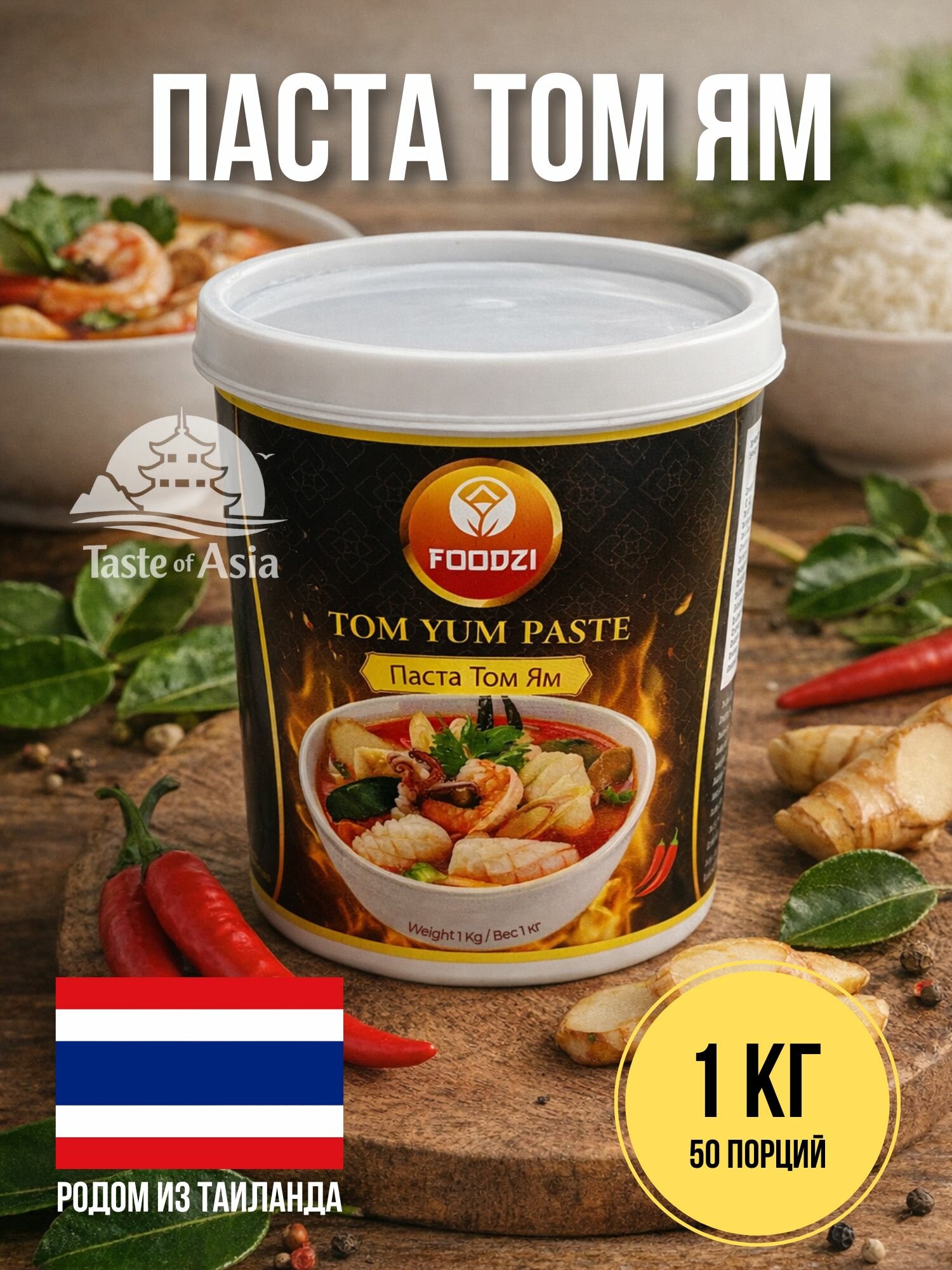 Паста "Том Ям" FOODZI, Таиланд, 1 кг, 1шт.