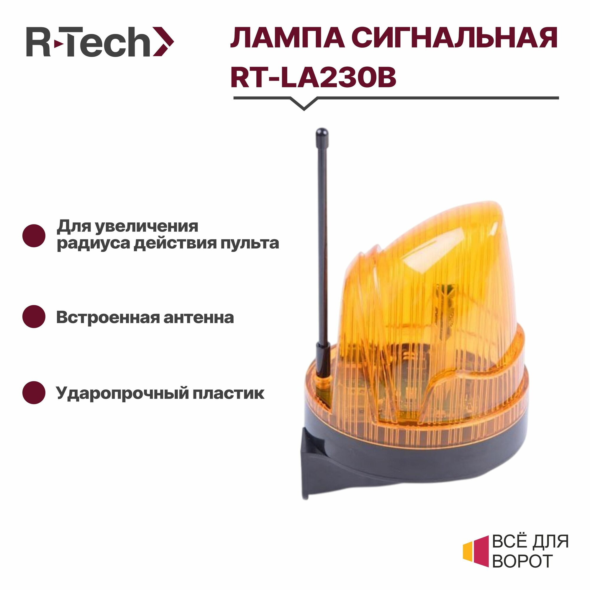 Лампа сигнальная со встроенной антенной R-tech RT-LА230V (для ворот и шлагбаумов)