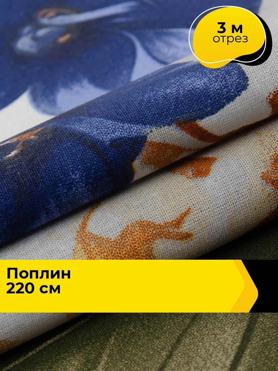 Ткань поплин для шитья постельного белья и одежды, отрез 3 м*220 см, цвет белый