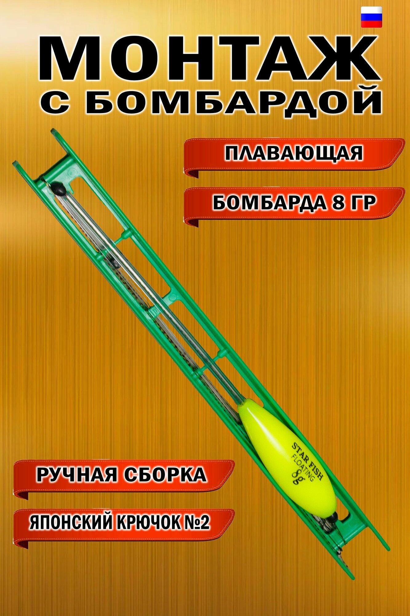 Форелевый монтаж Бомбарда. В сборе. 8 гр