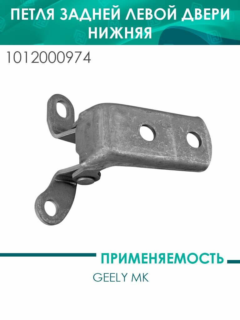 Петля задней левой двери нижняя Geely Mk (1012000974)