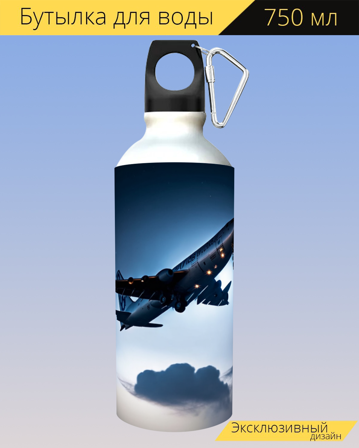 Бутылка фляга для воды "Самолёт туполева, взлетающий из облаков с огнями в ночном небе. стиль художественной фотографии с акцентом на отражение света." 750 мл. с карабином и принтом