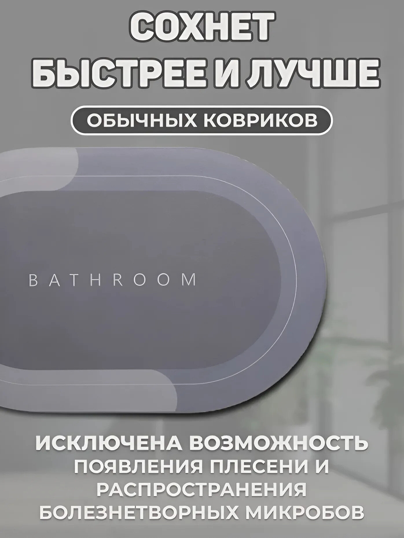 Противоскользящий впитывающий коврик для ванной комнаты 50*80, серый