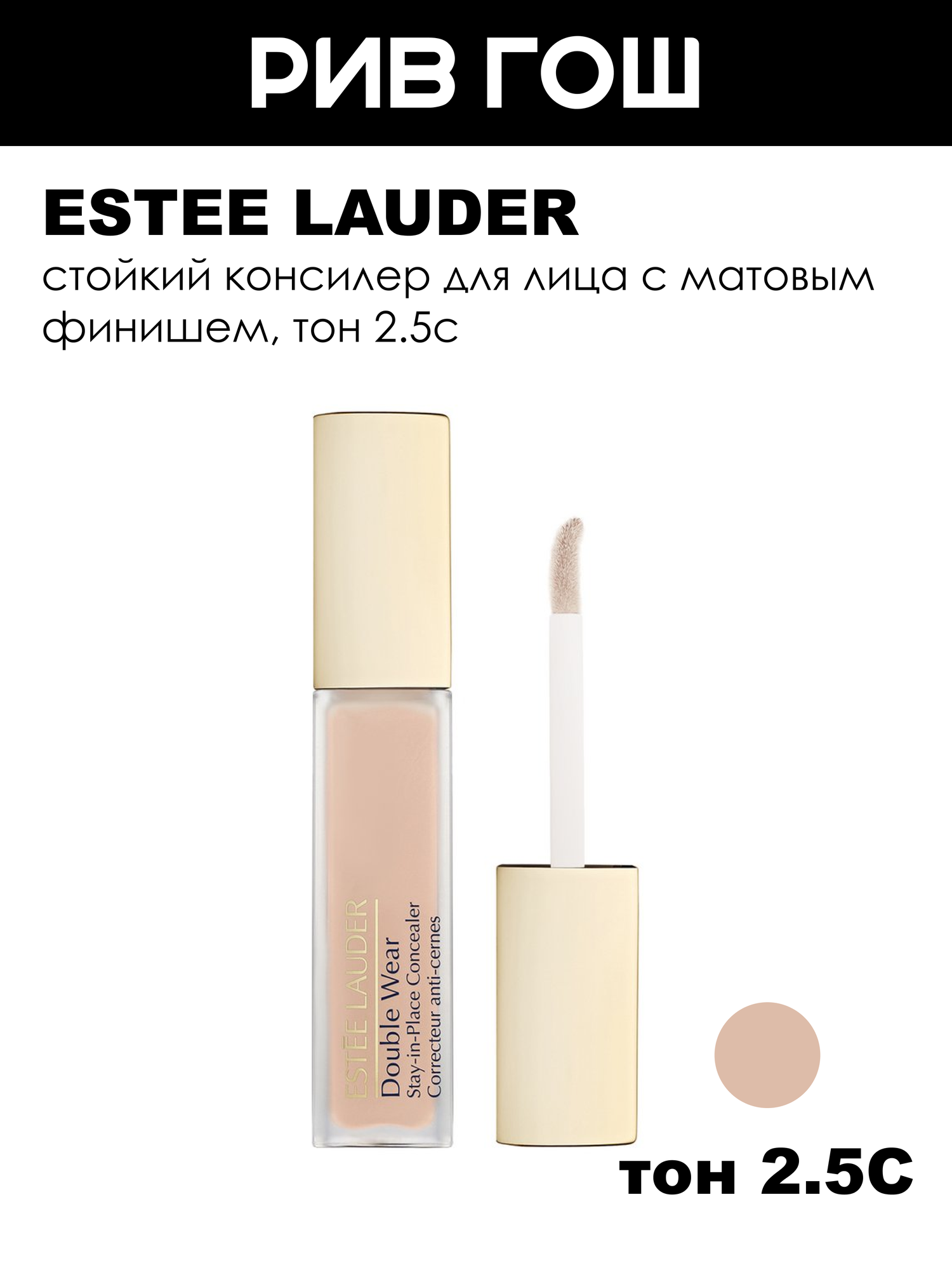 ESTEE LAUDER Double Wear Stay-in-Place Concealer Консилер, 12 мл, 2.5C
