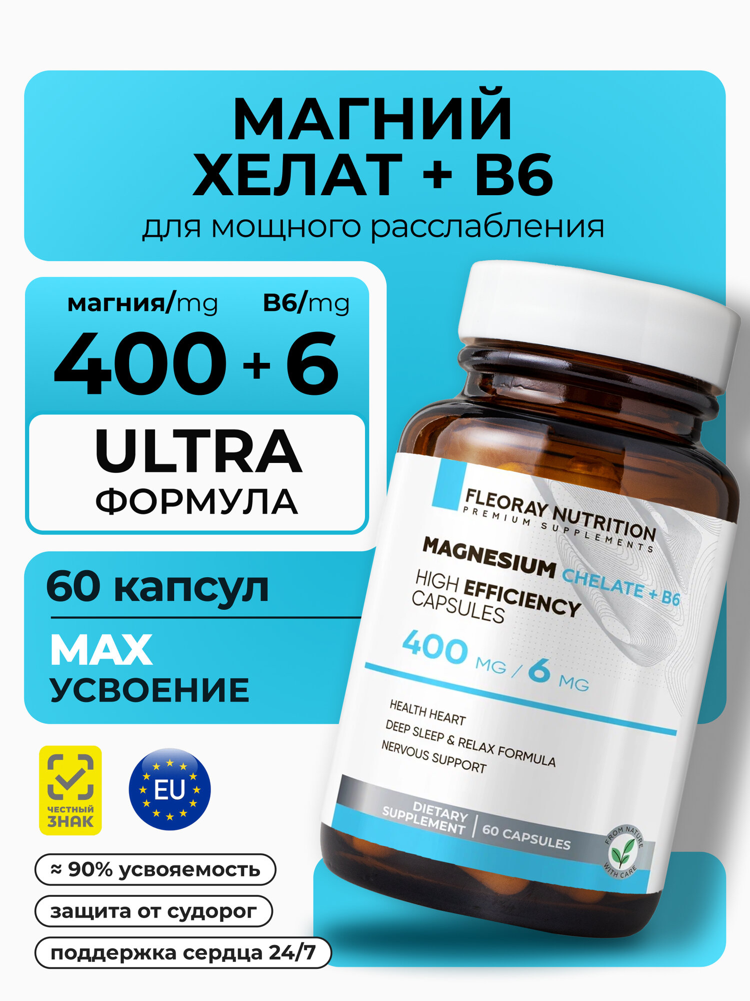 Магний хелат с витамином B6, Fleoray Nutrition для здоровья нервов и сердца 400 мг + 6 мг, 60 капсул