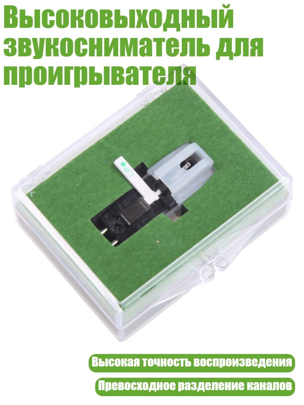 Высоковыходный звукосниматель для проигрывателя