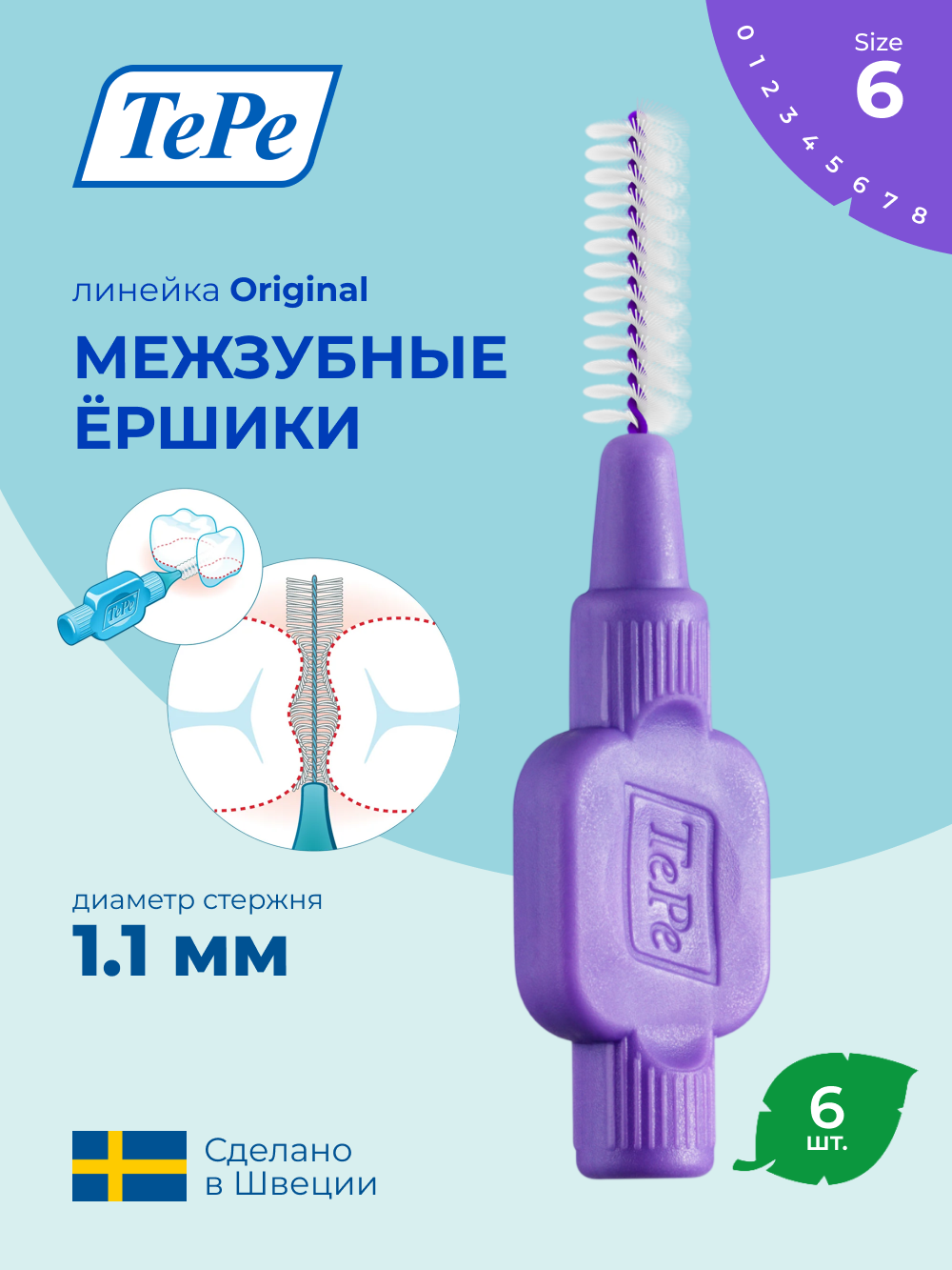 Межзубные ершики TePe Original Purple (1.1 мм), 6 шт