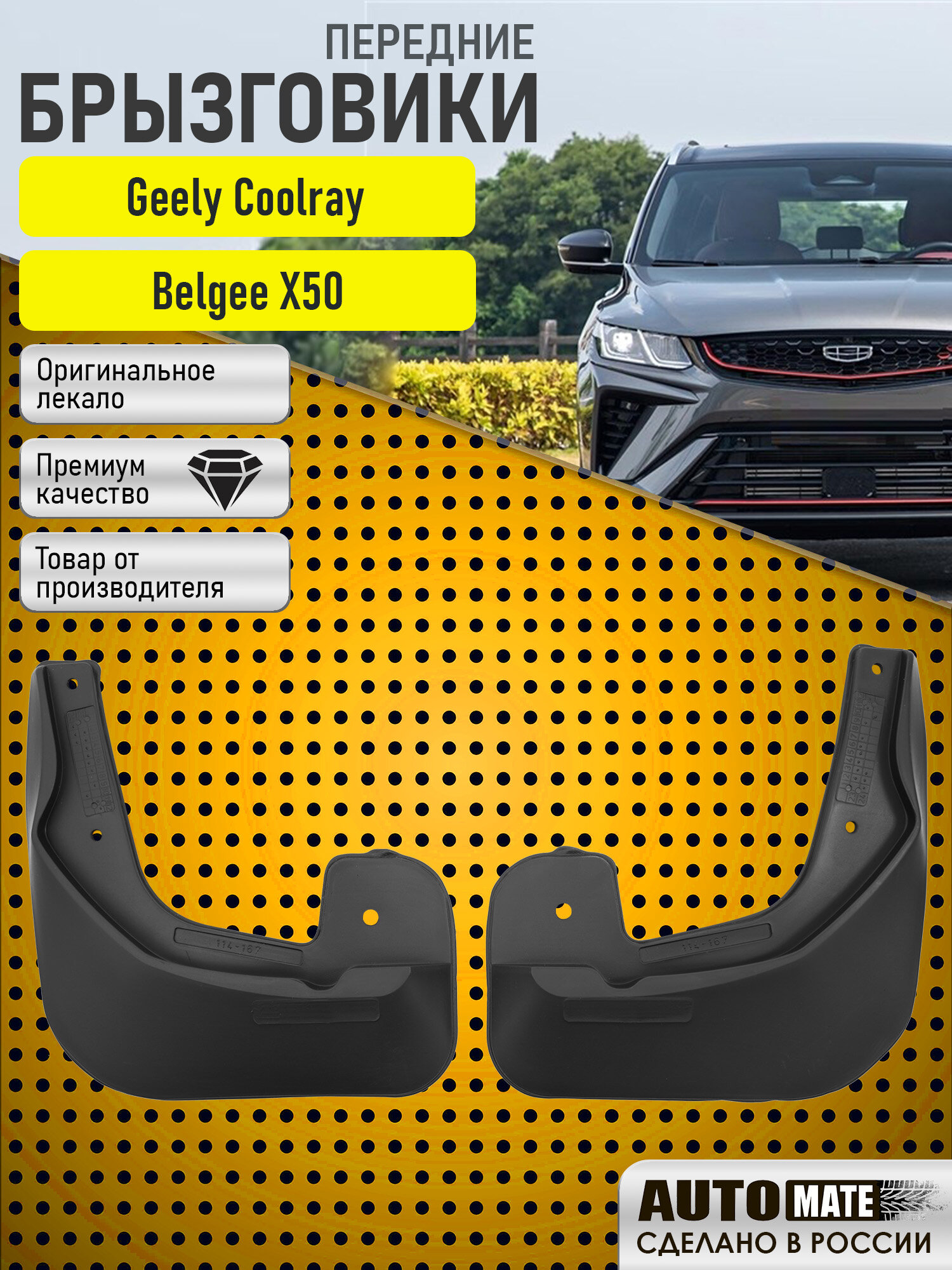Брызговики AUTOMATE, передние, для Geely Coolray/Belgee X50, термоэластопласт