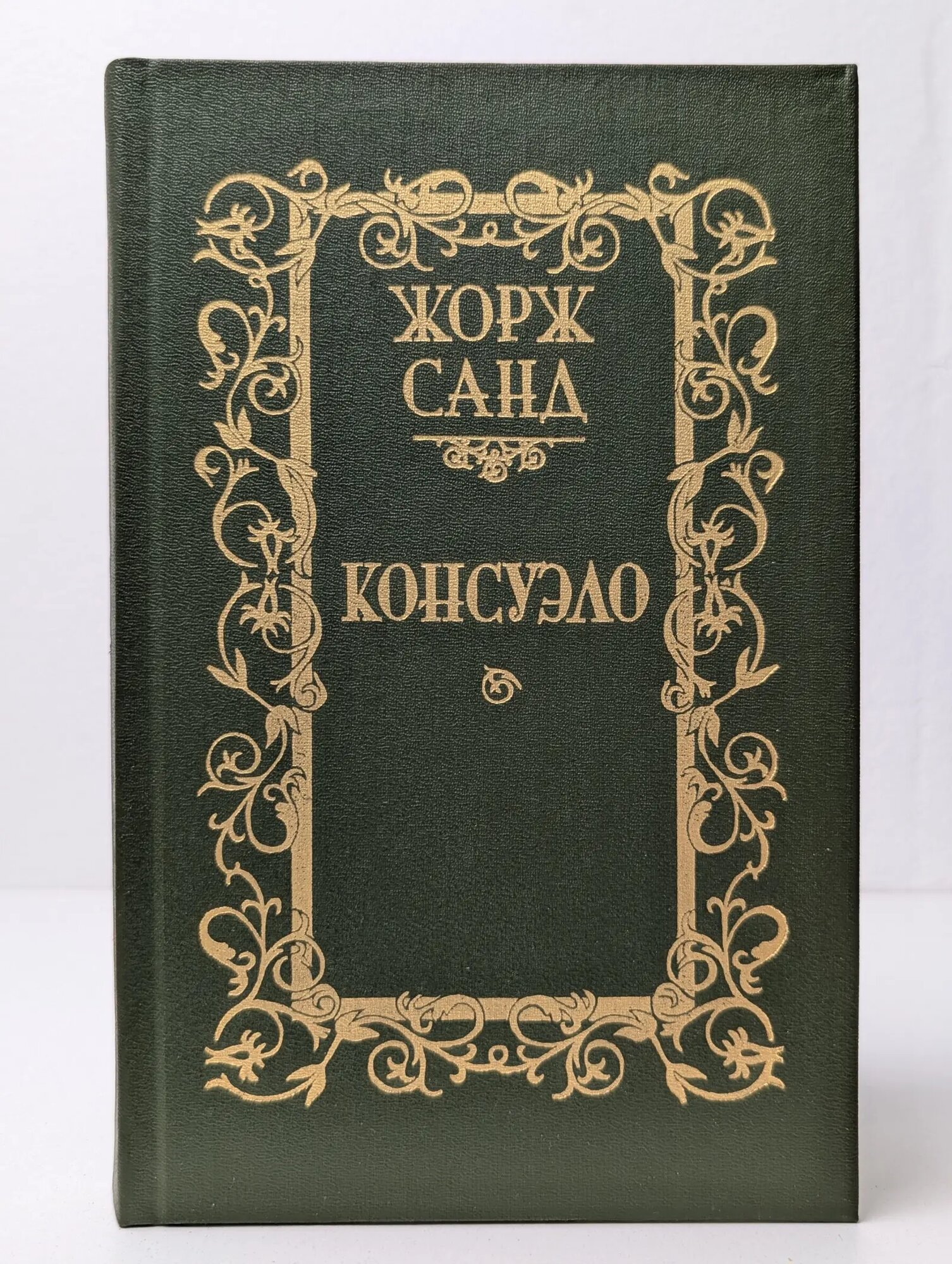 Консуэло. Роман в 2 томах. Том 2 Санд Жорж 1989