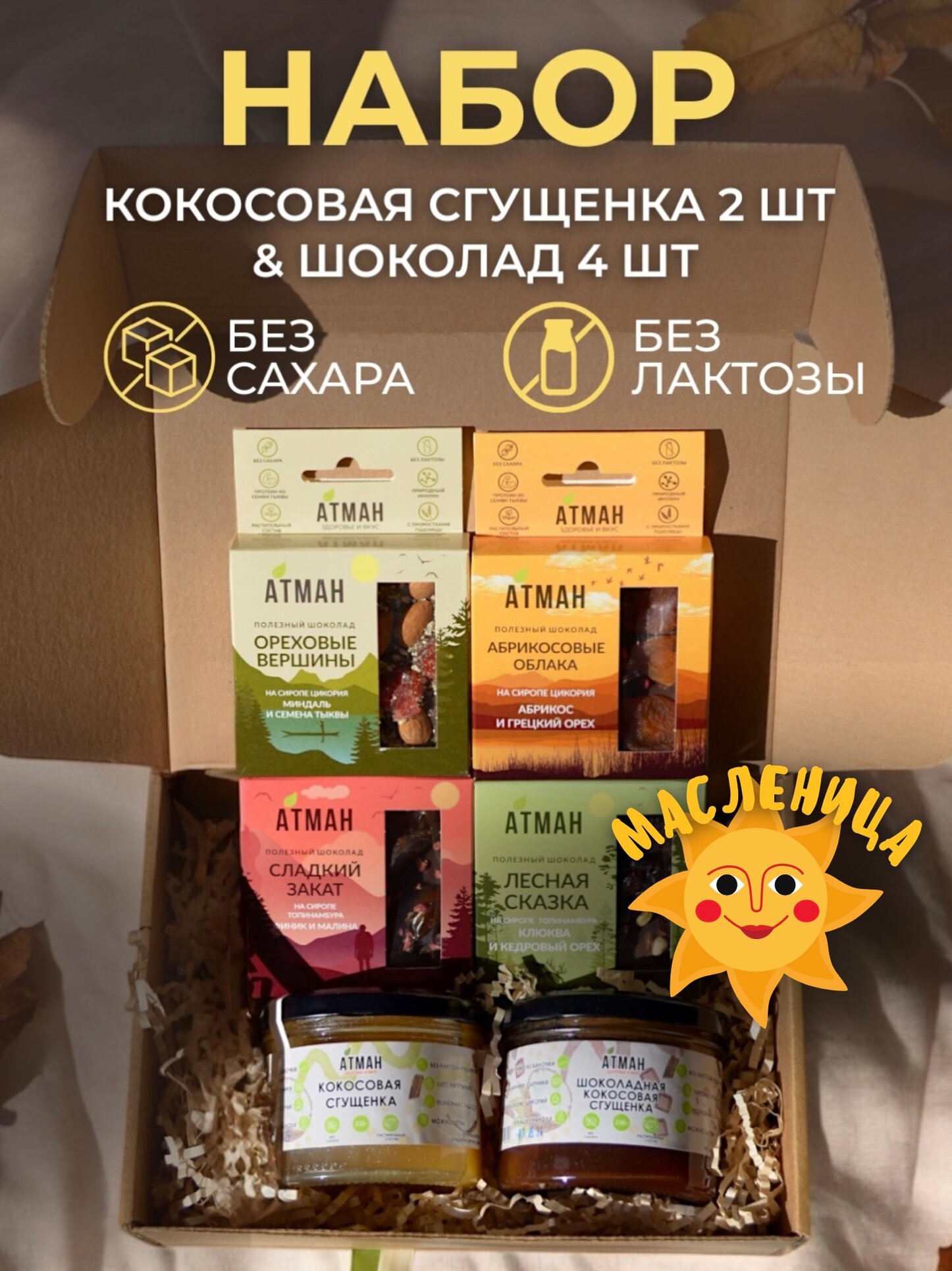 Набор пп сладости, кокосовая сгущенка, шоколадная сгущенка и шоколад без сахара, сладкий подарок, веган десерт от атман