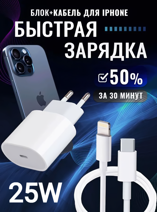 Зарядное устройство, для iPhone/iPad/AirPods, быстрая зарядка 25 W
