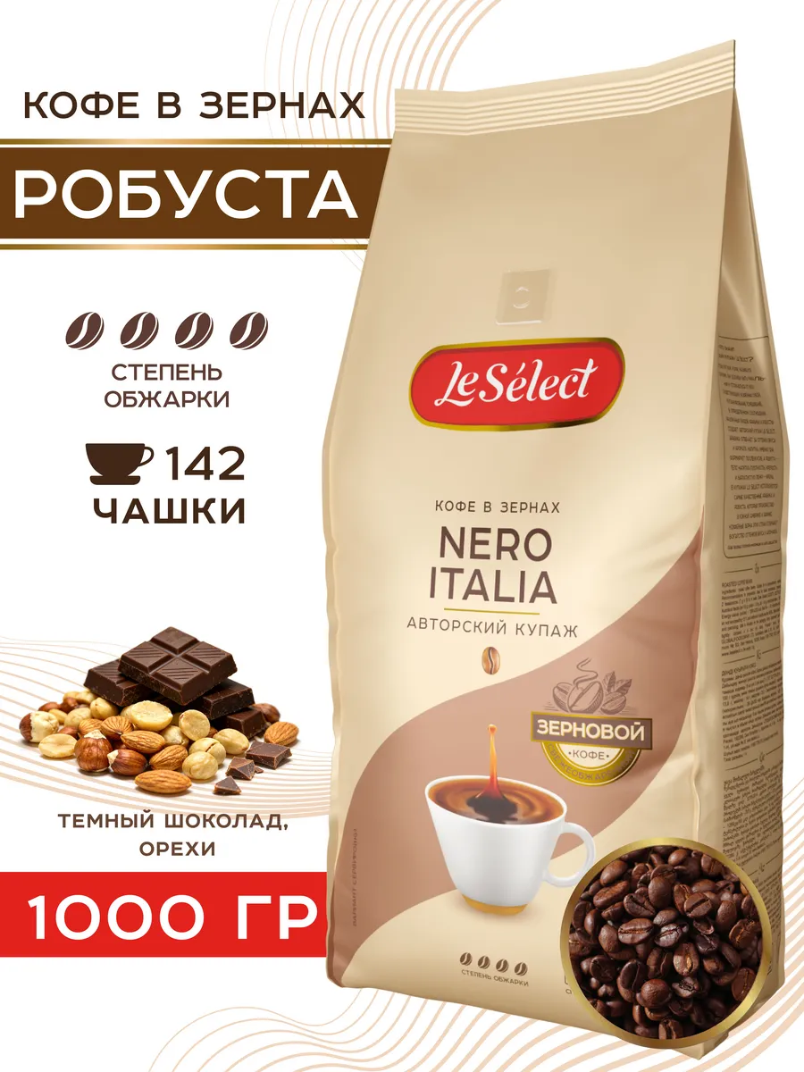 Кофе в зёрнах NERO ITALIA, Le Select, свежеобжаренный, робуста, тёмная обжарка, 1 кг