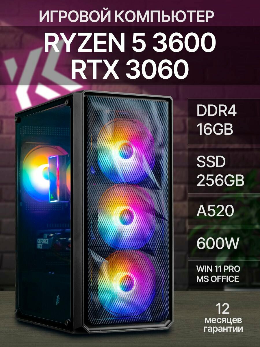ПК в сборе Черный AMD Ryzen 5 3600, RTX 3060 12GB, DDR4 16GB, SSD 256GB