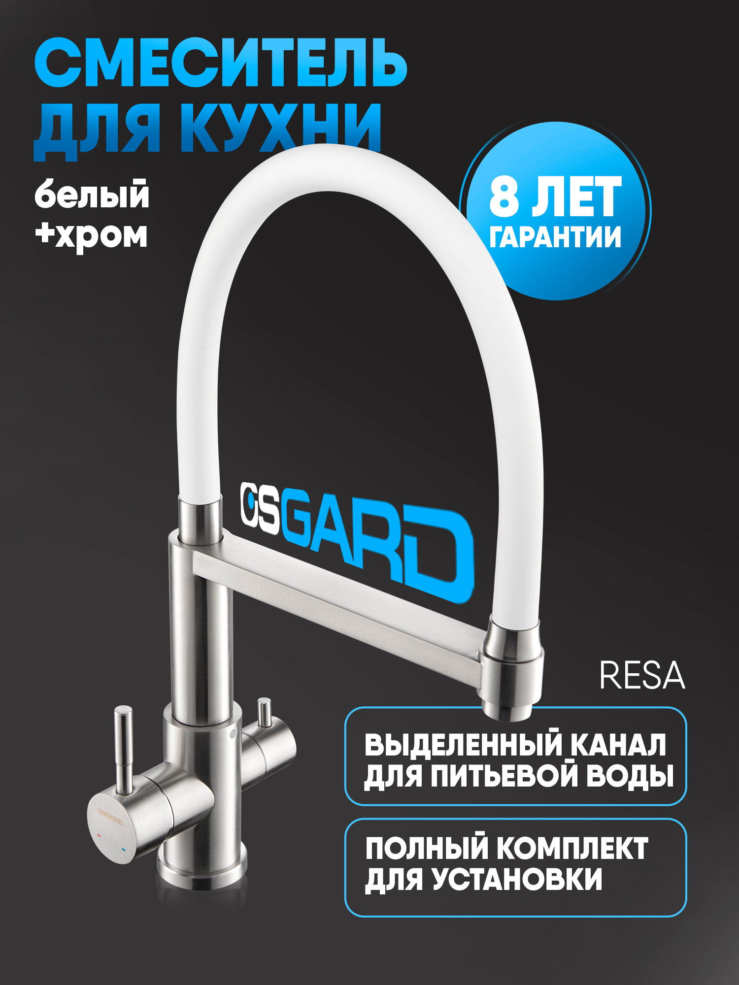 Смеситель для кухни OSGARD RESA 88393 с переключателем на питьевую воду с выделенным каналом, белый