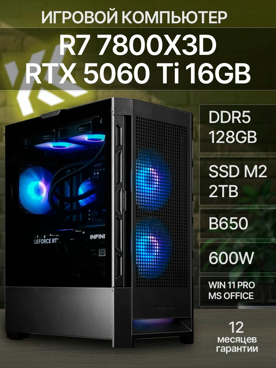 ПК в сборе Черный AMD Ryzen 7 7800X3D, RTX 5060 Ti 16GB, DDR5 128GB, SSD 2000GB