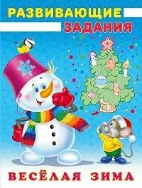 Книга "Веселая зима (Снеговик и мышонок) : развивающие задания"