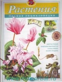 Книга "Растения : полная энциклопедия"