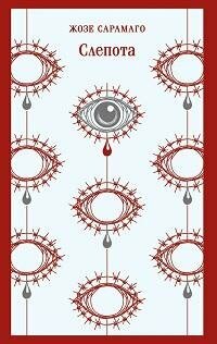 Книга "Слепота : роман"