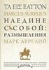 Наедине с собой : размышления
