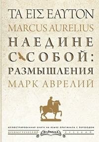 Книга "Наедине с собой : размышления"