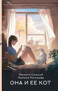 Книга "Она и ее кот"