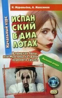 Книга "Испанский в диалогах : начальный курс : В поисках Лолы, или Мужчина на грани нервного срыва = Espanol en Dialogos. Curso Inicial. En Busca de Lola o un Hombre al Borde de un Atague de Nervios"