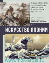 Книга "Искусство Японии"