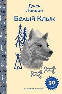 Книга "Белый клык"